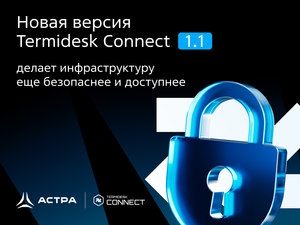 Новая версия Termidesk Connect 1.1 делает инфраструктуру еще безопаснее и доступнее