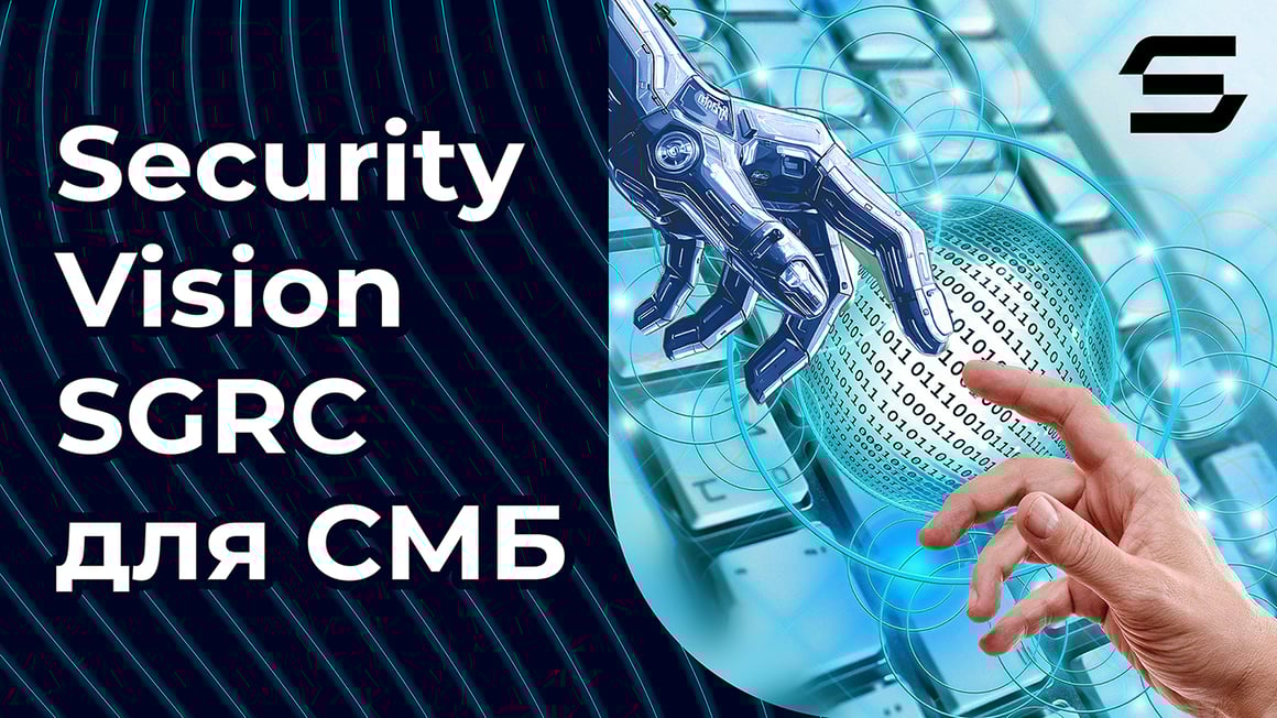 Security Vision представляет доступное SGRC-решение для среднего и ...